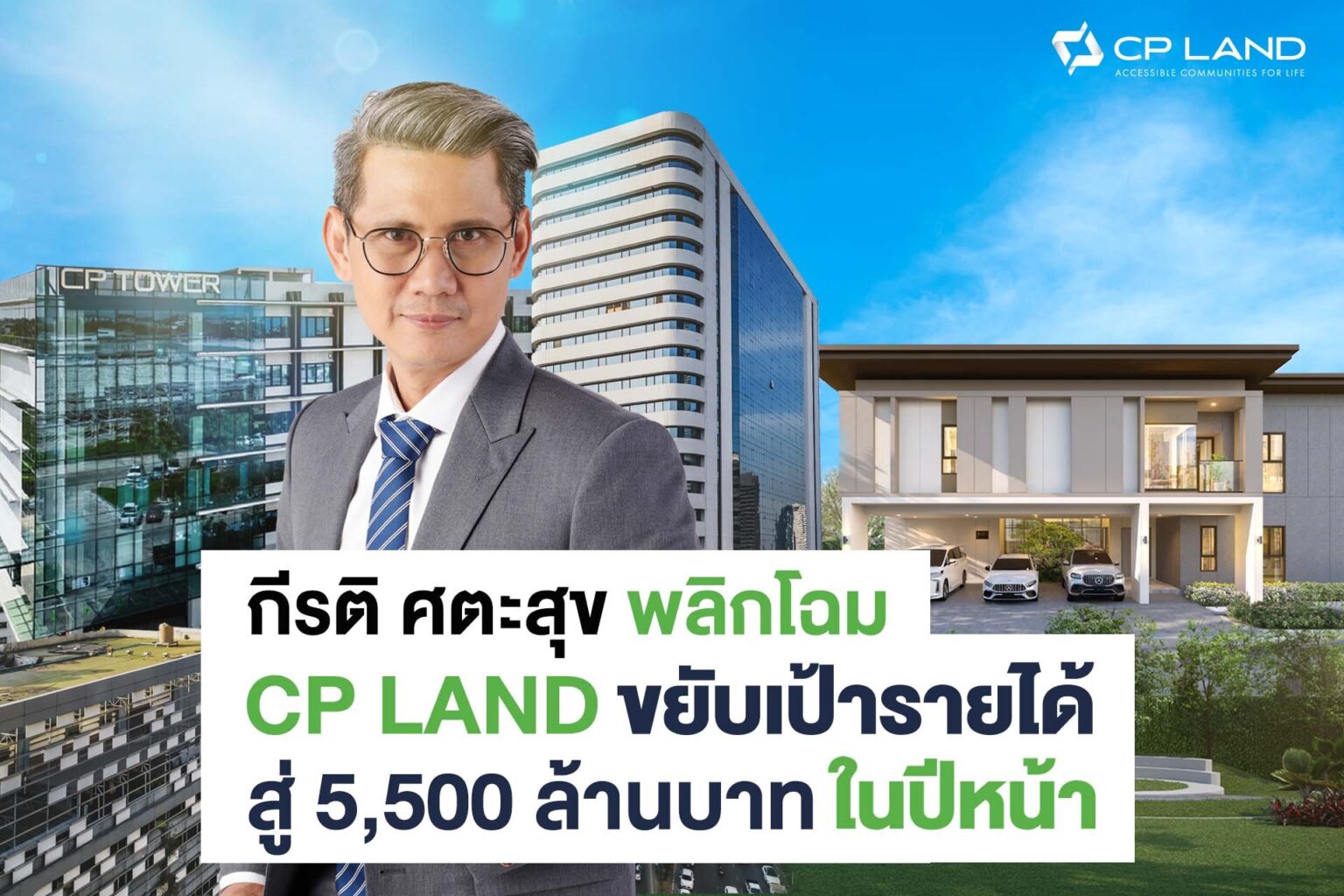 กีรติ ศตะสุข พลิกโฉม CP LAND รายได้ปี 2566 พุ่งสู่ 3,000 ล้านบาท เติบโตเกือบเท่าตัว พร้อมขยับ ...