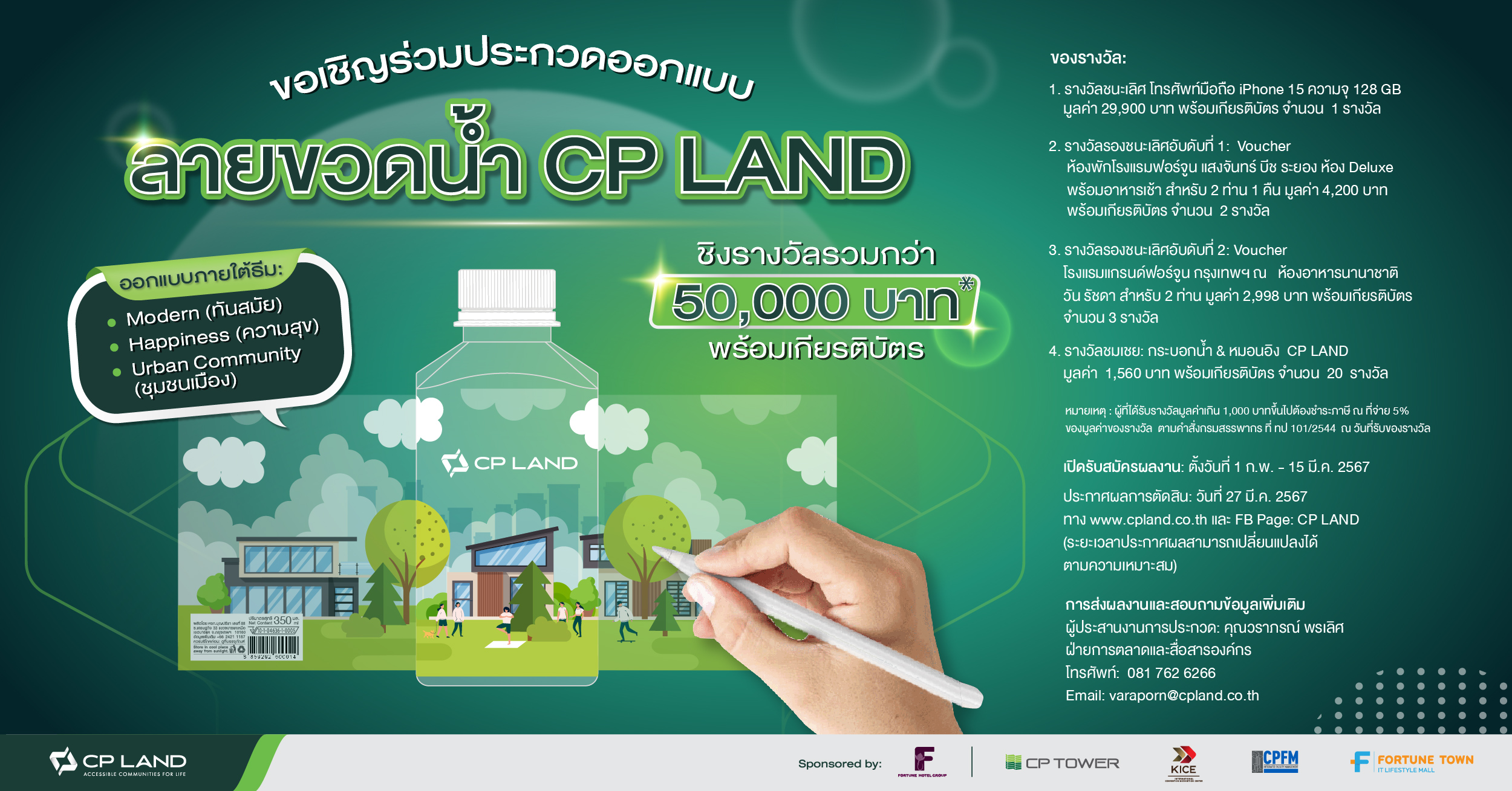 CP LAND ขอเชิญเข้าร่วมประกวด “ออกแบบลายขวดนํ้า CP LAND” ชิงเงินรางวัล ...