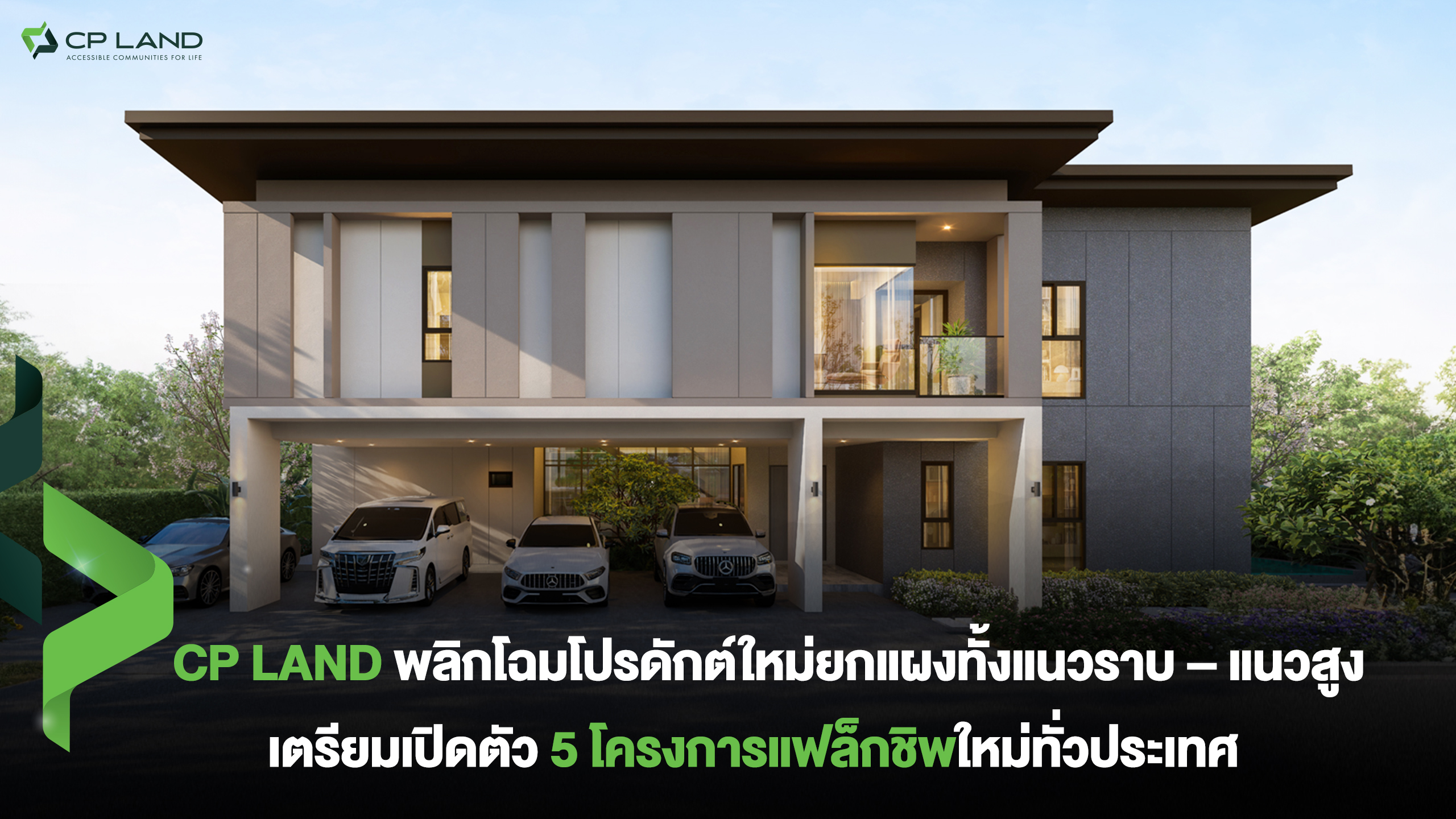 CP LAND พลิกโฉมโปรดักต์ใหม่ยกแผงทั้งแนวราบ – แนวสูง เตรียมเปิดตัว 5 ...