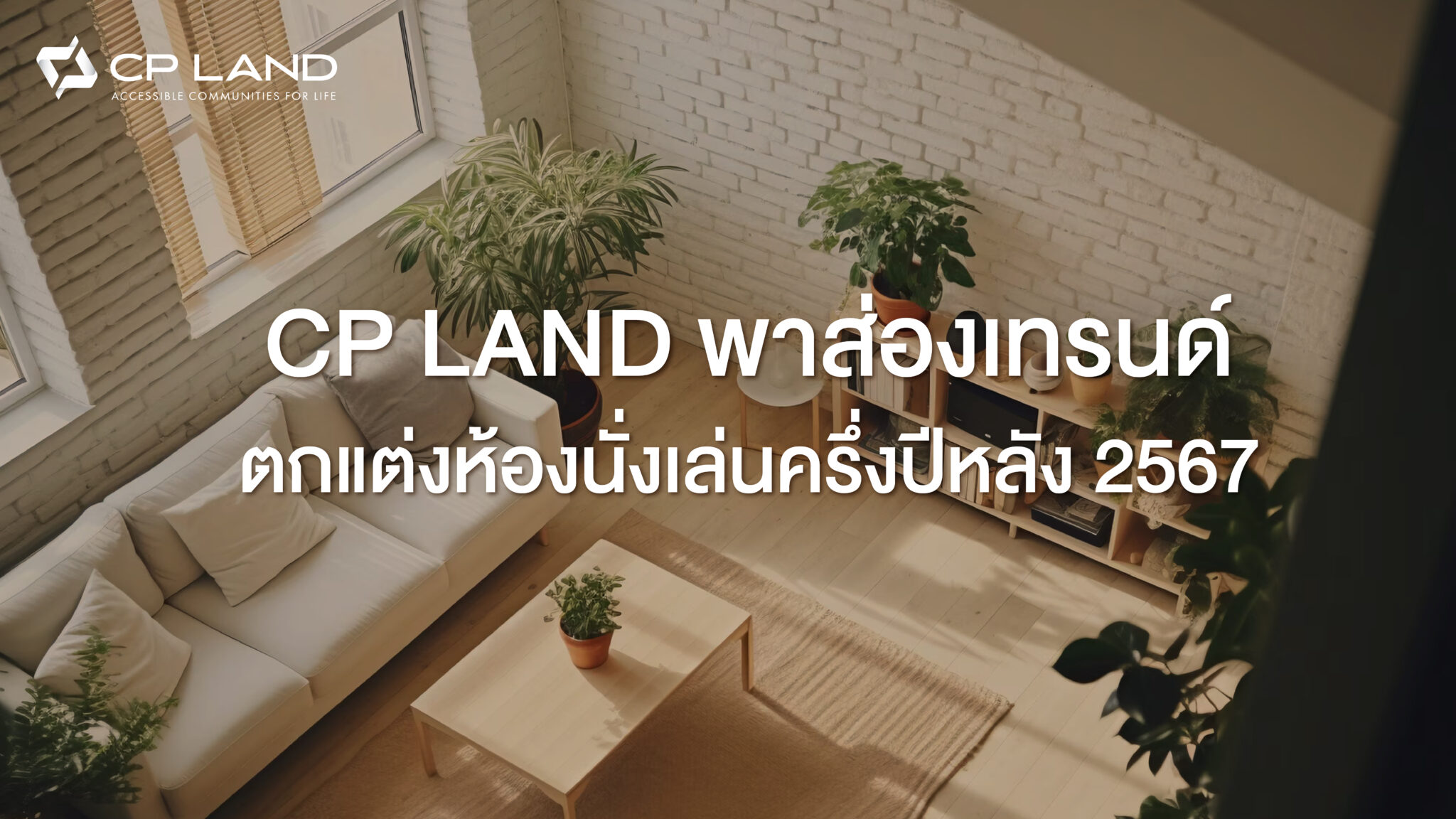 CP LAND พาส่องเทรนด์การตกแต่งห้องนั่งเล่นมาแรงใน ครึ่งปีหลัง 2567 - C.P ...